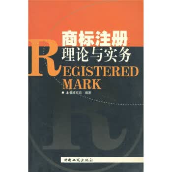 商标注册理论与实务