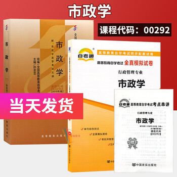 自学考试 00292 0292 市政学 自考教材+自考通试卷 附考点串讲（2本套装）