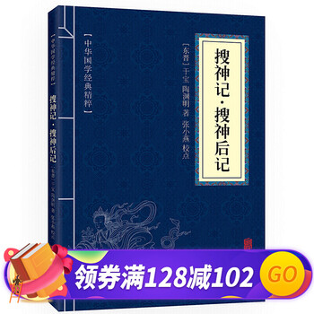 搜神记·搜神后记