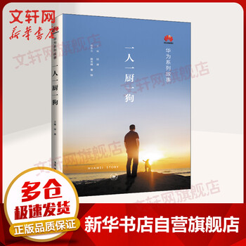一人一厨一狗 华为系列故事