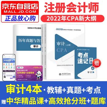注册会计师2022教材 之了课堂CPA注会辅导教材+历年真题+考点速记审计 4本套 可搭配官方教材东奥轻一轻松过关1习题斯尔教育会计网