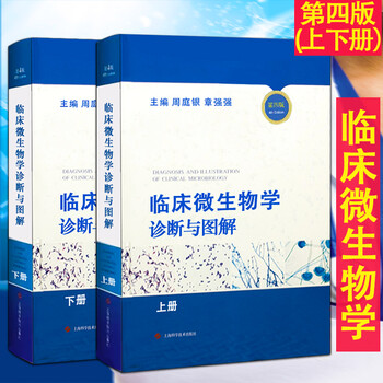 临床微生物学诊断与图解精装第四版上下册图谱临床微生物学检验细菌学基本知识真菌检验技术基本知识操作技能临床细菌真菌寄生虫学