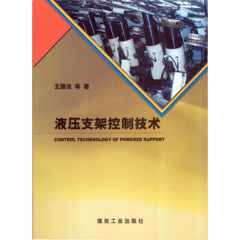 液压支架控制技术 9787502037598