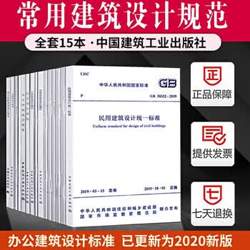 常用建筑设计规范15本 GB50352-2019民用建筑设计统一标准住宅设计 办公建筑设计标准