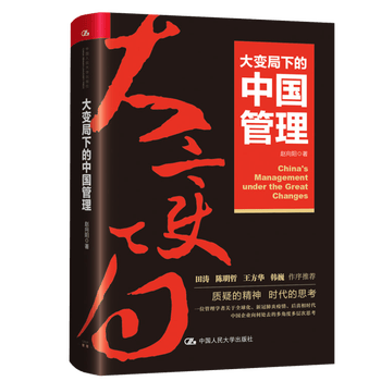 大变局下的中国管理 赵向阳 中国人民大学出版社