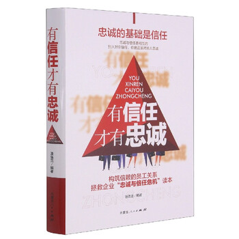 有信任才有忠诚(精)