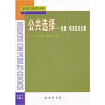 公共选择——戈登 塔洛克论文集