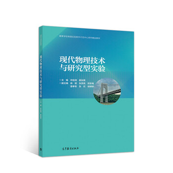 现代物理技术与研究型实验