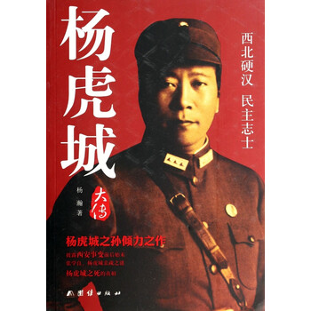 杨虎城大传
