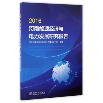 2016河南能源经济与电力发展研究报告