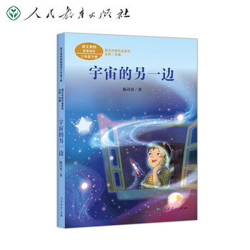 宇宙的另一边 三年级下册 人教版课文作家作品系列 语文教材配套读物 同名作品收入中小学语文教科书