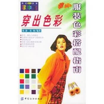 穿出色彩服装色彩搭配指南 张翎  邹游