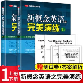 新概念英语之完美演练1上1下常春藤英语书系拓展阅读书籍2册含全题型练习册阶段测试卷语法听力词句答案解