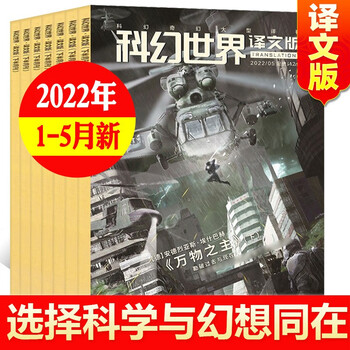 【包邮】科幻世界杂志译文版2022年1/2/3/4/5月共5本打包【另有新期3本可选】科普奇幻未来世界小说故事 B组：2022年1/2/3/4/5月共5本