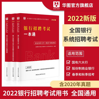 华图全国银行招聘考试一本通2022考试真题高分题库教材用书交通中国建设邮政农业人民工商银行2021年 教材+真题+题库全套3本
