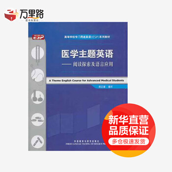 医学主题英语:阅读探索及语言应用