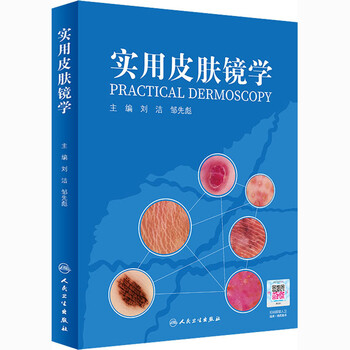 实用皮肤镜学 刘洁,邹先彪 编 皮肤病学与性病学 WX