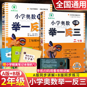包邮小学二年级奥数举一反三ab版 2年级上册下册书同步数学思维逻辑训练应用题从课本到奥数全国通用