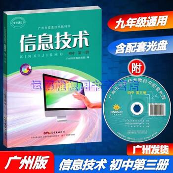 2021广州市信息技术教科书信息技术初中第三册9九年级初三上册+下册通用版课本教材广东教育出版社