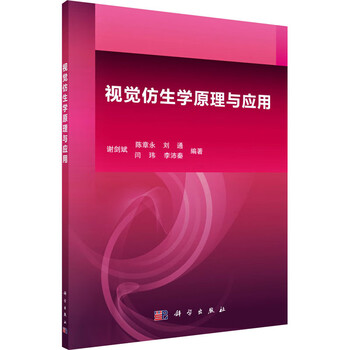 视觉仿生学原理与应用 图书