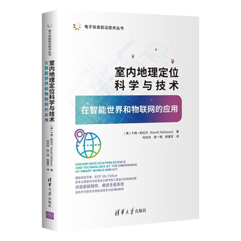 室内地理定位科学与技术：在智能世界和物联网的应用/电子信息前沿技术丛书