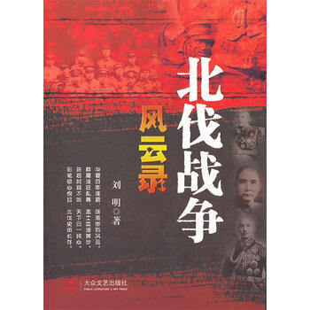 北伐战争风云录 刘明　著