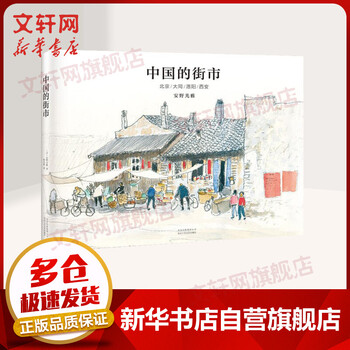 中国的街市 北京/大同/洛阳/西安
