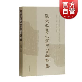 徐宗元尊六室甲骨拓本集 中国社会科学院历史所藏甲骨墨拓珍本丛编 文物考古 甲骨文研究 影印本
