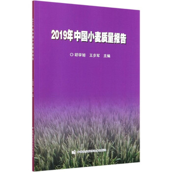 2019年中国小麦质量报告