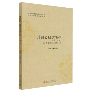 汉语史研究集刊(第30辑)