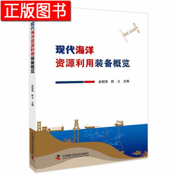 现代海洋资源利用装备概览 俞国燕 陈立 著 中国科学技术出版社