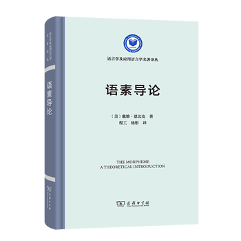 语素导论（语言学及应用语言学名著译丛）