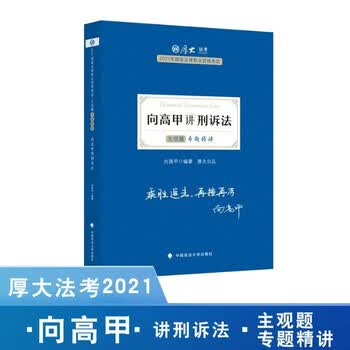 2021厚大法考 主观题专题精讲 向高甲讲刑诉法 主观题必备