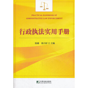 行政执法实用手册
