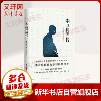 李叔同画传