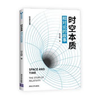 正版 时空本质：相对论的故事 张天蓉 清华大学出版社 9787302572909