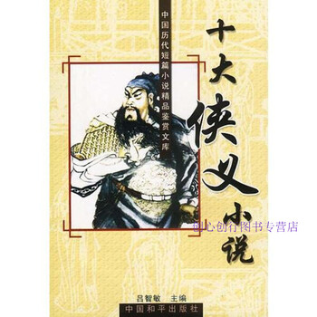十大侠义小说 吕智敏