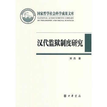 汉代监狱制度研究