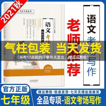 2022版全品专项系列七年级数学专题提优攻略现代文写作语文名著课外文言文英语趣味阅读写作7年级初一 语文考场写作