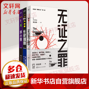 长夜难明+无证之罪+坏小孩 紫金陈三部曲隐秘的角落原著 热播网剧沉默的真相原著小说