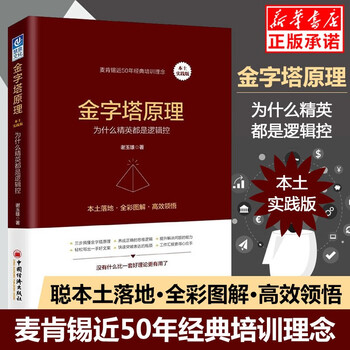 金字塔原理(为什么精英都是逻辑控本土实践版)