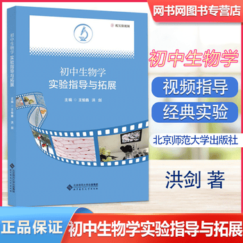 包邮 初中生物学实验指导与拓展 洪剑 七八九年级生物实验操作专项训练辅导资料 北京师范大学出版社