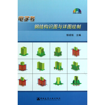 钢结构识图与详图绘制(附光盘)(精)