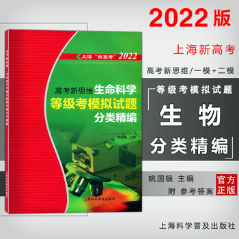 2022版上海新高考 高考新思维 生命科学等级考模拟试题分类精编 上海生物高考一模二模卷分类汇编轮复 生物 分类精编 2021版