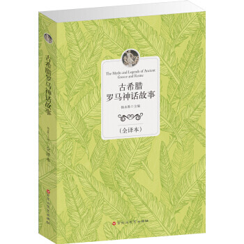 古希腊罗马神话故事(全译本)