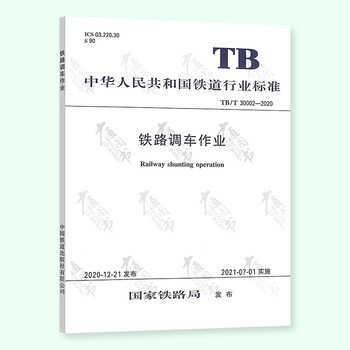 TB/T 30002-2020 铁路调车作业