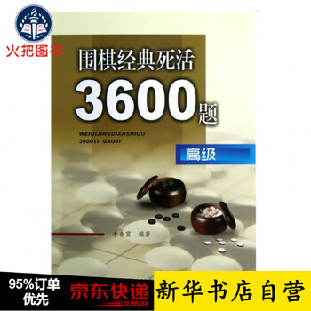 围棋经典死活3600题(高级)