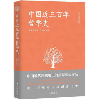 中三哲学史:白话文翻译注释版蒋维乔原时事出版社9787519501433 哲学书籍