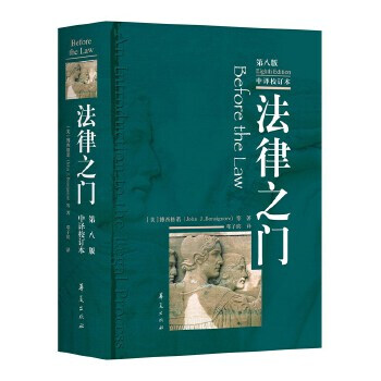 法律之门-第八版-中译校订本 [美]博西格诺 John J.Bonsignore 等 邓子滨译者【正