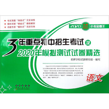 语文(2020小考必备小考金卷王)/3年重点初中招生考试及2020年模拟测试试卷精选